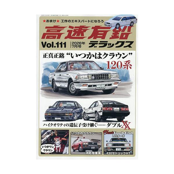 【発売日：2026年05月26日】※商品画像はイメージや仮デザインが含まれている場合があります。帯の有無など実際と異なる場合があります。出版社:内外出版社発売日:2026年05月26日雑誌版型:A4キーワード:高速有鉛デラックス２０２６年７...