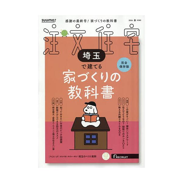 【発売日：2026年02月20日】※商品画像はイメージや仮デザインが含まれている場合があります。帯の有無など実際と異なる場合があります。出版社:リクルート発売日:2026年02月20日雑誌版型:A4キーワード:SUUMO注文住宅埼玉で建てる...