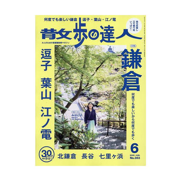 【発売日：2026年05月21日】※商品画像はイメージや仮デザインが含まれている場合があります。帯の有無など実際と異なる場合があります。出版社:交通新聞社発売日:2026年05月21日雑誌版型:Aヘンキーワード:散歩の達人２０２６年６月号 ...