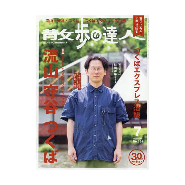 【発売日：2026年06月19日】※商品画像はイメージや仮デザインが含まれている場合があります。帯の有無など実際と異なる場合があります。出版社:交通新聞社発売日:2026年06月19日雑誌版型:Aヘンキーワード:散歩の達人２０２６年７月号 ...