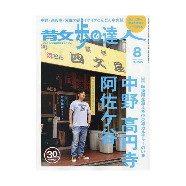 【発売日：2026年07月21日】※商品画像はイメージや仮デザインが含まれている場合があります。帯の有無など実際と異なる場合があります。出版社:交通新聞社発売日:2026年07月21日雑誌版型:Aヘンキーワード:散歩の達人２０２６年８月号 ...