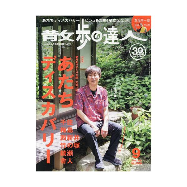 【発売日：2026年08月21日】※商品画像はイメージや仮デザインが含まれている場合があります。帯の有無など実際と異なる場合があります。出版社:交通新聞社発売日:2026年08月21日雑誌版型:Aヘンキーワード:散歩の達人２０２６年９月号 ...