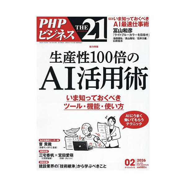 【発売日：2026年01月06日】※商品画像はイメージや仮デザインが含まれている場合があります。帯の有無など実際と異なる場合があります。出版社:PHP研究所発売日:2026年01月06日雑誌版型:Aヘンキーワード:THE２１２０２６年２月号...
