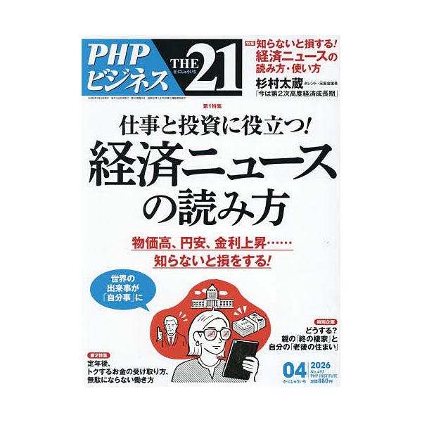 【発売日：2026年03月06日】※商品画像はイメージや仮デザインが含まれている場合があります。帯の有無など実際と異なる場合があります。出版社:PHP研究所発売日:2026年03月06日雑誌版型:Aヘンキーワード:THE２１２０２６年４月号...