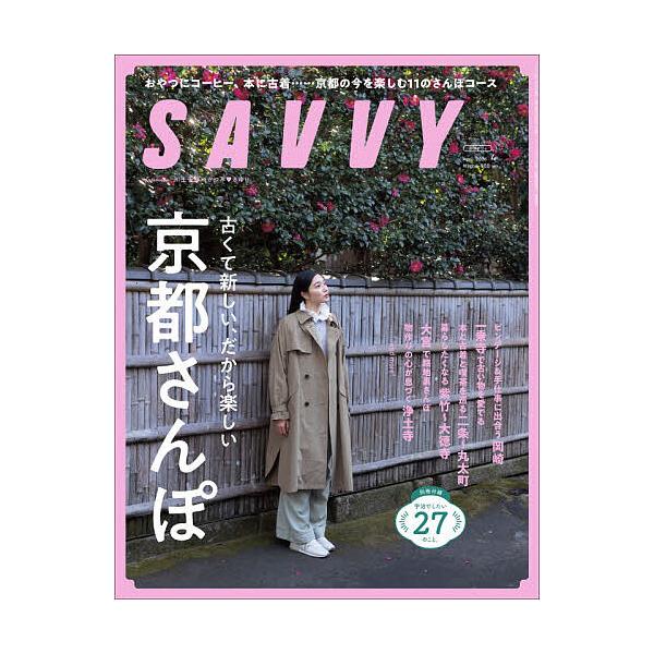 【発売日：2026年02月20日】※商品画像はイメージや仮デザインが含まれている場合があります。帯の有無など実際と異なる場合があります。出版社:京阪神エルマガジン社発売日:2026年02月20日雑誌版型:Aヘンキーワード:SAVVY（サヴィ...