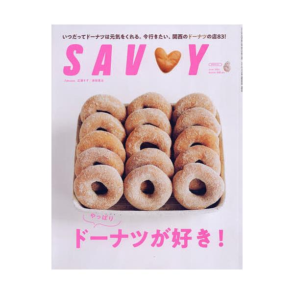 【発売日：2026年04月23日】※商品画像はイメージや仮デザインが含まれている場合があります。帯の有無など実際と異なる場合があります。出版社:京阪神エルマガジン社発売日:2026年04月23日雑誌版型:Aヘンキーワード:SAVVY（サヴィ...