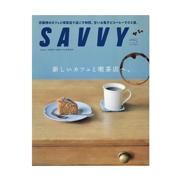 【発売日：2026年05月22日】※商品画像はイメージや仮デザインが含まれている場合があります。帯の有無など実際と異なる場合があります。出版社:京阪神エルマガジン社発売日:2026年05月22日雑誌版型:Aヘンキーワード:SAVVY（サヴィ...