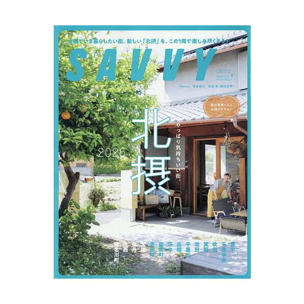 【発売日：2026年06月23日】※商品画像はイメージや仮デザインが含まれている場合があります。帯の有無など実際と異なる場合があります。出版社:京阪神エルマガジン社発売日:2026年06月23日雑誌版型:Aヘンキーワード:SAVVY（サヴィ...