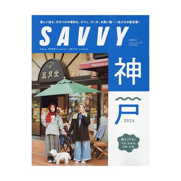 【発売日：2026年09月18日】※商品画像はイメージや仮デザインが含まれている場合があります。帯の有無など実際と異なる場合があります。出版社:京阪神エルマガジン社発売日:2026年09月18日雑誌版型:Aヘンキーワード:SAVVY（サヴィ...