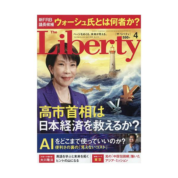 【発売日：2026年02月28日】※商品画像はイメージや仮デザインが含まれている場合があります。帯の有無など実際と異なる場合があります。出版社:幸福の科学出版発売日:2026年02月28日雑誌版型:B5キーワード:ザ・リバティ２０２６年４月...