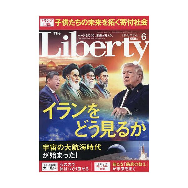 【発売日：2026年04月30日】※商品画像はイメージや仮デザインが含まれている場合があります。帯の有無など実際と異なる場合があります。出版社:幸福の科学出版発売日:2026年04月30日雑誌版型:B5キーワード:ザ・リバティ２０２６年６月...