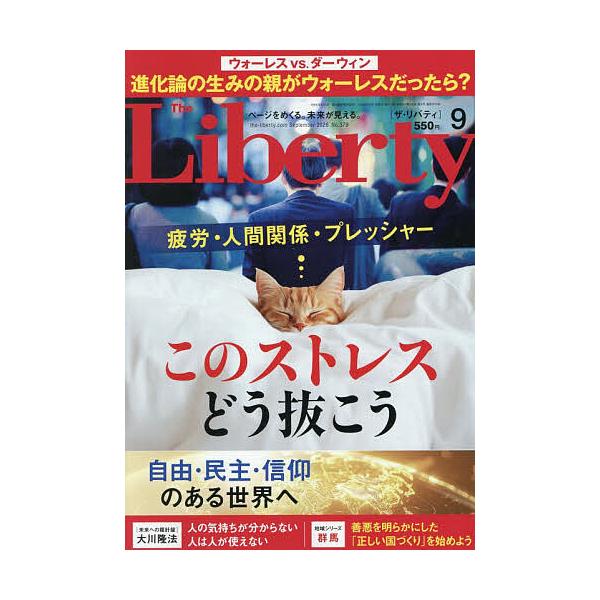 【発売日：2026年07月30日】※商品画像はイメージや仮デザインが含まれている場合があります。帯の有無など実際と異なる場合があります。出版社:幸福の科学出版発売日:2026年07月30日雑誌版型:B5キーワード:ザ・リバティ２０２６年９月...