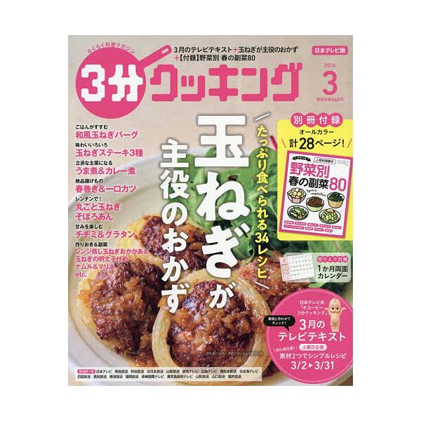 【発売日：2026年02月16日】※商品画像はイメージや仮デザインが含まれている場合があります。帯の有無など実際と異なる場合があります。出版社:KADOKAWA発売日:2026年02月16日雑誌版型:ABキーワード:３分クッキング２０２６年...