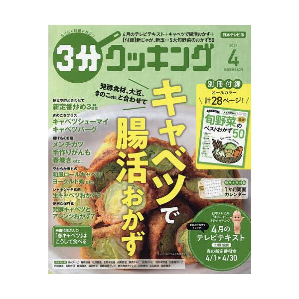 【発売日：2026年03月16日】※商品画像はイメージや仮デザインが含まれている場合があります。帯の有無など実際と異なる場合があります。出版社:KADOKAWA発売日:2026年03月16日雑誌版型:ABキーワード:３分クッキング２０２６年...