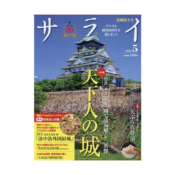 【発売日：2026年04月09日】※商品画像はイメージや仮デザインが含まれている場合があります。帯の有無など実際と異なる場合があります。出版社:小学館発売日:2026年04月09日雑誌版型:Aヘンキーワード:サライ２０２６年５月号 さらい サライ