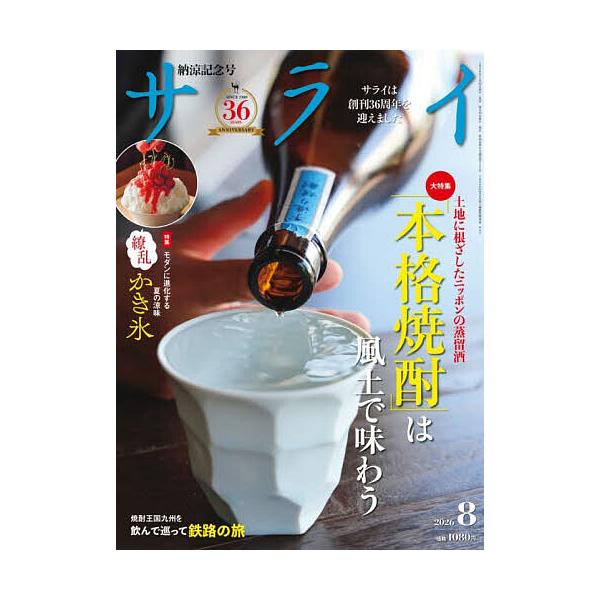 【発売日：2026年07月09日】※商品画像はイメージや仮デザインが含まれている場合があります。帯の有無など実際と異なる場合があります。出版社:小学館発売日:2026年07月09日雑誌版型:Aヘンキーワード:サライ２０２６年８月号 さらい サライ