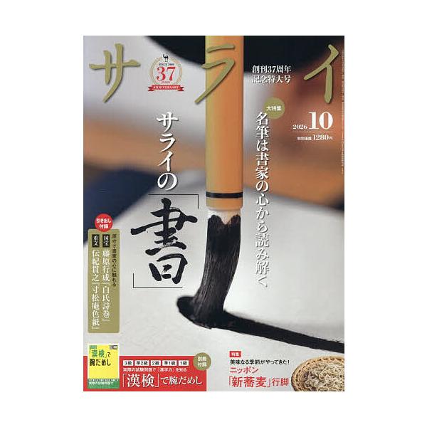 【発売日：2026年09月09日】※商品画像はイメージや仮デザインが含まれている場合があります。帯の有無など実際と異なる場合があります。出版社:小学館発売日:2026年09月09日雑誌版型:Aヘンキーワード:サライ２０２６年１０月号 さらい...