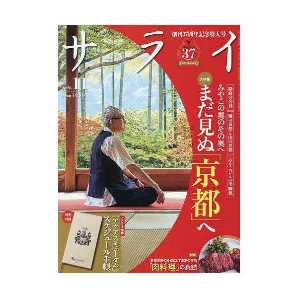 【発売日：2026年10月08日】※商品画像はイメージや仮デザインが含まれている場合があります。帯の有無など実際と異なる場合があります。出版社:小学館発売日:2026年10月08日雑誌版型:Aヘンキーワード:サライ２０２６年１１月号 さらい...