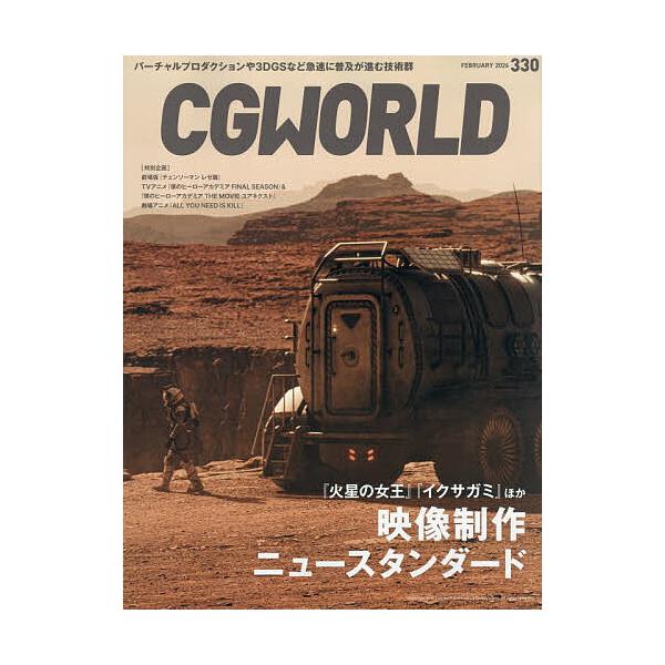 【発売日：2026年01月09日】※商品画像はイメージや仮デザインが含まれている場合があります。帯の有無など実際と異なる場合があります。出版社:ボーンデジタル発売日:2026年01月09日雑誌版型:Aヘンキーワード:CGWORLD２０２６年...