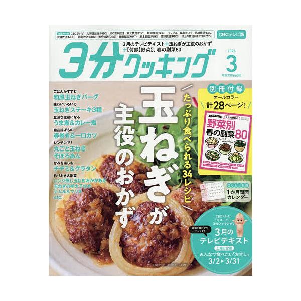【発売日：2026年02月16日】※商品画像はイメージや仮デザインが含まれている場合があります。帯の有無など実際と異なる場合があります。出版社:KADOKAWA発売日:2026年02月16日雑誌版型:ABキーワード:３分クッキングCBC版２...