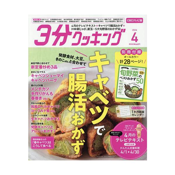 【発売日：2026年03月16日】※商品画像はイメージや仮デザインが含まれている場合があります。帯の有無など実際と異なる場合があります。出版社:KADOKAWA発売日:2026年03月16日雑誌版型:ABキーワード:３分クッキングCBC版２...