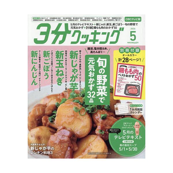 【発売日：2026年04月16日】※商品画像はイメージや仮デザインが含まれている場合があります。帯の有無など実際と異なる場合があります。出版社:KADOKAWA発売日:2026年04月16日雑誌版型:ABキーワード:３分クッキングCBC版２...