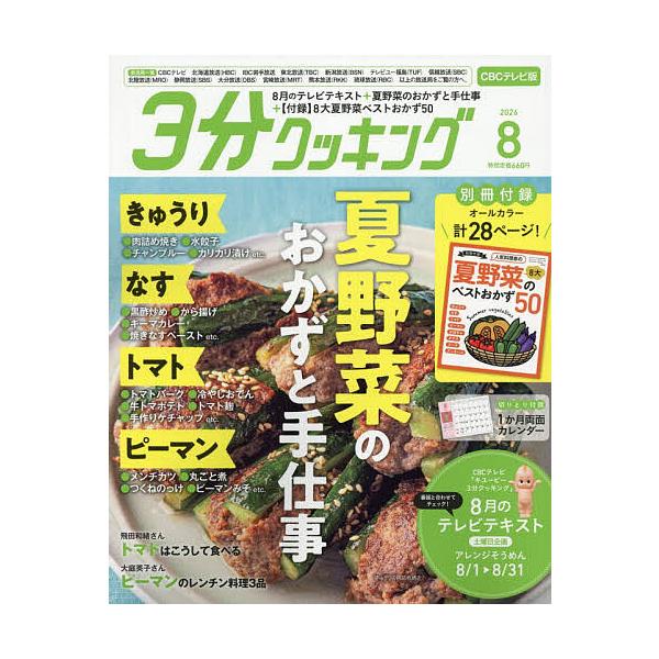 【発売日：2026年07月15日】※商品画像はイメージや仮デザインが含まれている場合があります。帯の有無など実際と異なる場合があります。出版社:KADOKAWA発売日:2026年07月15日雑誌版型:ABキーワード:３分クッキングCBC版２...
