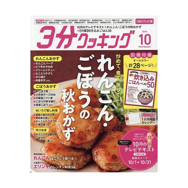 【発売日：2026年09月15日】※商品画像はイメージや仮デザインが含まれている場合があります。帯の有無など実際と異なる場合があります。出版社:KADOKAWA発売日:2026年09月15日雑誌版型:ABキーワード:３分クッキングCBC版２...
