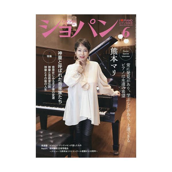 【発売日：2026年05月19日】※商品画像はイメージや仮デザインが含まれている場合があります。帯の有無など実際と異なる場合があります。出版社:ハンナ発売日:2026年05月19日雑誌版型:A4キーワード:ショパン２０２６年６月号 しよぱん...
