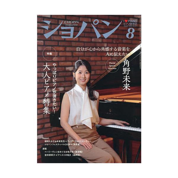 【発売日：2026年07月17日】※商品画像はイメージや仮デザインが含まれている場合があります。帯の有無など実際と異なる場合があります。出版社:ハンナ発売日:2026年07月17日雑誌版型:A4キーワード:ショパン２０２６年８月号 しよぱん...