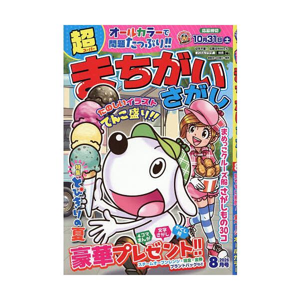 【発売日：2026年07月14日】※商品画像はイメージや仮デザインが含まれている場合があります。帯の有無など実際と異なる場合があります。出版社:コスミック出版発売日:2026年07月14日雑誌版型:A4キーワード:超（スーパー）まちがいさが...