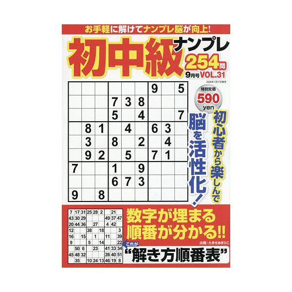 【発売日：2026年07月17日】※商品画像はイメージや仮デザインが含まれている場合があります。帯の有無など実際と異なる場合があります。出版社:マイウェイ出版発売日:2026年07月17日雑誌版型:B6キーワード:初中級ナンプレ２５４問２０...