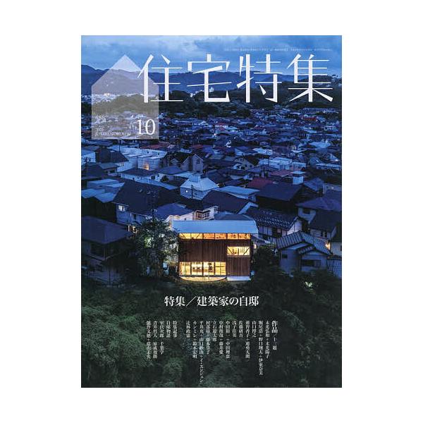 【発売日：2026年09月18日】※商品画像はイメージや仮デザインが含まれている場合があります。帯の有無など実際と異なる場合があります。出版社:新建築社発売日:2026年09月18日雑誌版型:Aヘンキーワード:住宅特集２０２６年１０月号 じ...
