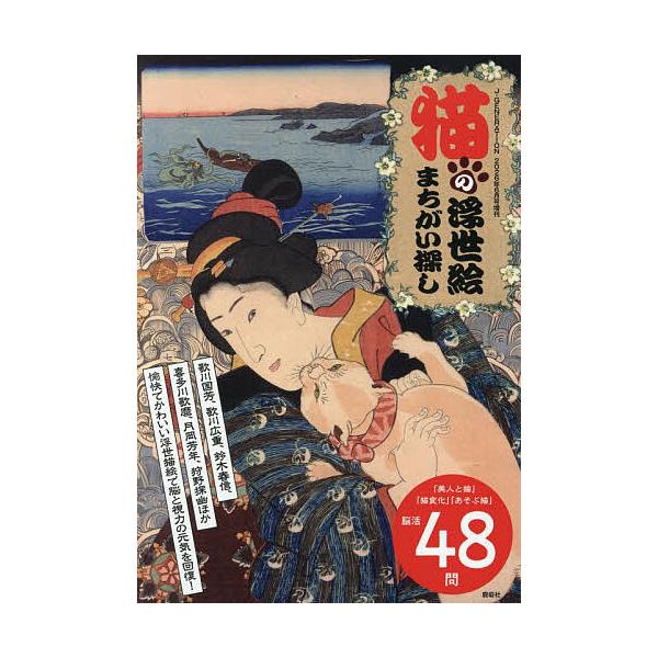 【発売日：2026年05月18日】※商品画像はイメージや仮デザインが含まれている場合があります。帯の有無など実際と異なる場合があります。出版社:鹿砦社発売日:2026年05月18日雑誌版型:B5キーワード:猫の浮世絵まちがい探し２０２６年６...