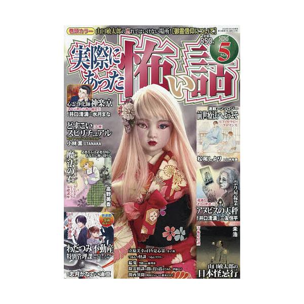 【発売日：2026年03月24日】※商品画像はイメージや仮デザインが含まれている場合があります。帯の有無など実際と異なる場合があります。出版社:大都社発売日:2026年03月24日雑誌版型:B5キーワード:実際にあった怖い話２０２６年５月号...