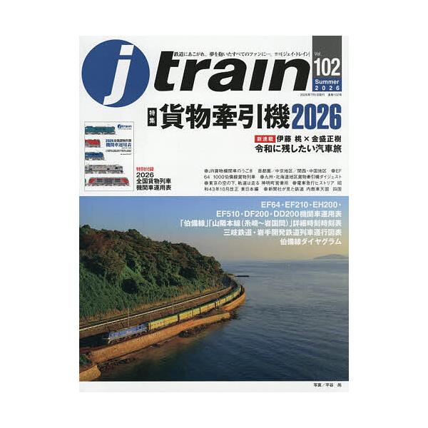 【発売日：2026年05月21日】※商品画像はイメージや仮デザインが含まれている場合があります。帯の有無など実際と異なる場合があります。出版社:イカロス出版発売日:2026年05月21日雑誌版型:Aヘンキーワード:Jトレイン２０２６年７月号...