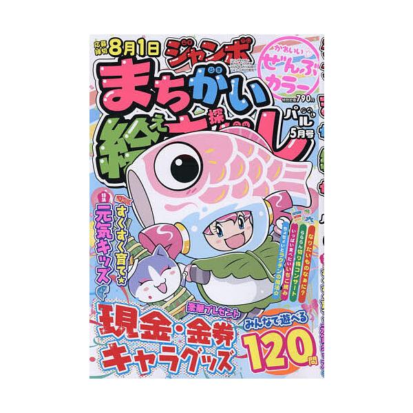 【発売日：2026年04月02日】※商品画像はイメージや仮デザインが含まれている場合があります。帯の有無など実際と異なる場合があります。出版社:英和出版社発売日:2026年04月02日雑誌版型:A4キーワード:ジャンボまちがい絵さがしパル２...