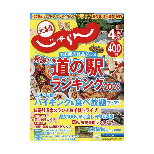 【発売日：2026年03月18日】※商品画像はイメージや仮デザインが含まれている場合があります。帯の有無など実際と異なる場合があります。出版社:リクルート発売日:2026年03月18日雑誌版型:Aヘンキーワード:北海道じゃらん２０２６年４月...