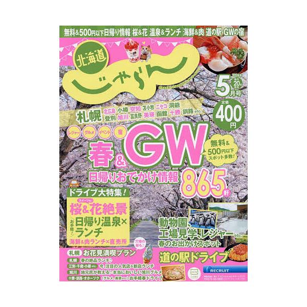 【発売日：2026年04月17日】※商品画像はイメージや仮デザインが含まれている場合があります。帯の有無など実際と異なる場合があります。出版社:リクルート発売日:2026年04月17日雑誌版型:Aヘンキーワード:北海道じゃらん２０２６年５月...