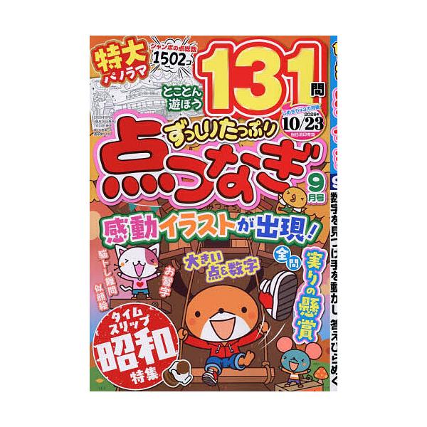 【発売日：2026年07月24日】※商品画像はイメージや仮デザインが含まれている場合があります。帯の有無など実際と異なる場合があります。出版社:笠倉出版社発売日:2026年07月24日雑誌版型:A4キーワード:ずっしりたっぷり点つなぎ２０２...