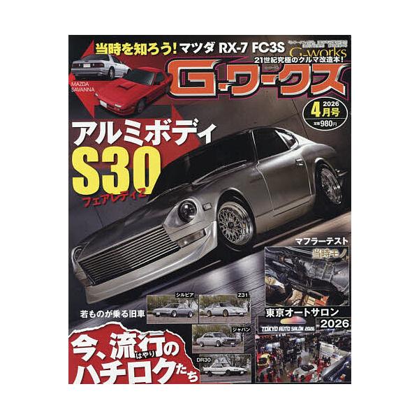 【発売日：2026年02月19日】※商品画像はイメージや仮デザインが含まれている場合があります。帯の有無など実際と異なる場合があります。出版社:三栄発売日:2026年02月19日雑誌版型:ABキーワード:G−ワークス２０２６年４月号 じ−わ...