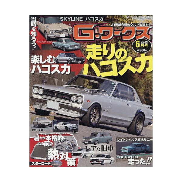 【発売日：2026年04月21日】※商品画像はイメージや仮デザインが含まれている場合があります。帯の有無など実際と異なる場合があります。出版社:三栄発売日:2026年04月21日雑誌版型:ABキーワード:G−ワークス２０２６年６月号 じ−わ...