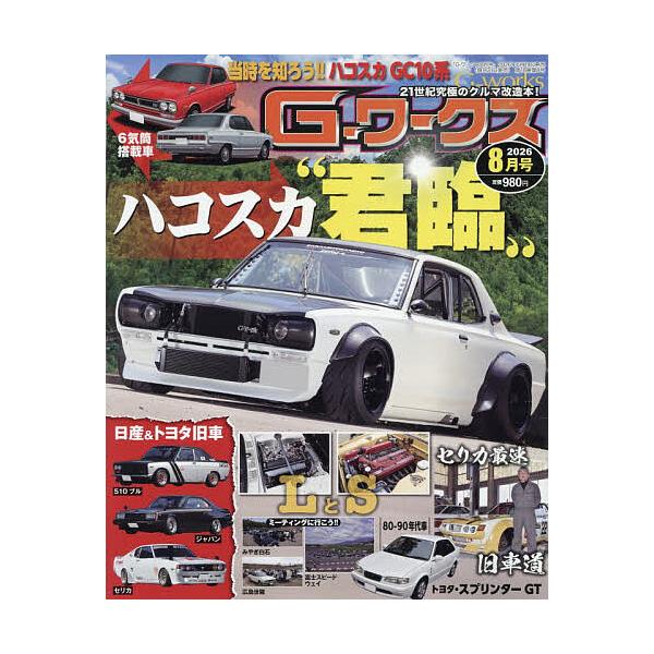 【発売日：2026年06月19日】※商品画像はイメージや仮デザインが含まれている場合があります。帯の有無など実際と異なる場合があります。出版社:三栄発売日:2026年06月19日雑誌版型:ABキーワード:G−ワークス２０２６年８月号 じ−わ...