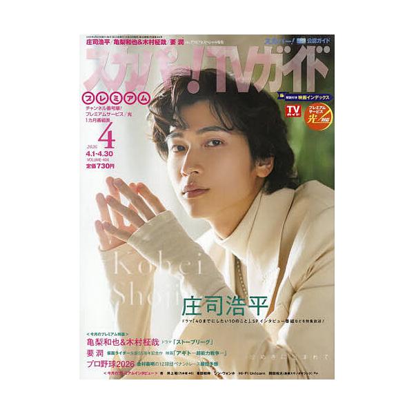 【発売日：2026年03月24日】※商品画像はイメージや仮デザインが含まれている場合があります。帯の有無など実際と異なる場合があります。出版社:東京ニュース通信社発売日:2026年03月24日雑誌版型:Aヘンキーワード:スカパー！TVガイド...