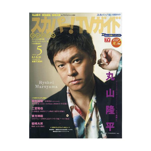 【発売日：2026年04月24日】※商品画像はイメージや仮デザインが含まれている場合があります。帯の有無など実際と異なる場合があります。出版社:東京ニュース通信社発売日:2026年04月24日雑誌版型:Aヘンキーワード:スカパー！TVガイド...