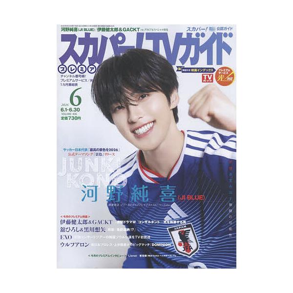 【発売日：2026年05月25日】※商品画像はイメージや仮デザインが含まれている場合があります。帯の有無など実際と異なる場合があります。出版社:東京ニュース通信社発売日:2026年05月25日雑誌版型:Aヘンキーワード:スカパー！TVガイド...