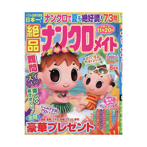 【発売日：2026年06月18日】※商品画像はイメージや仮デザインが含まれている場合があります。帯の有無など実際と異なる場合があります。出版社:マガジンマガジン発売日:2026年06月18日雑誌版型:ABキーワード:絶品ナンクロメイト２０２...