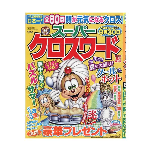 【発売日：2026年06月18日】※商品画像はイメージや仮デザインが含まれている場合があります。帯の有無など実際と異なる場合があります。出版社:マガジンマガジン発売日:2026年06月18日雑誌版型:ABキーワード:スーパークロスワード２０...