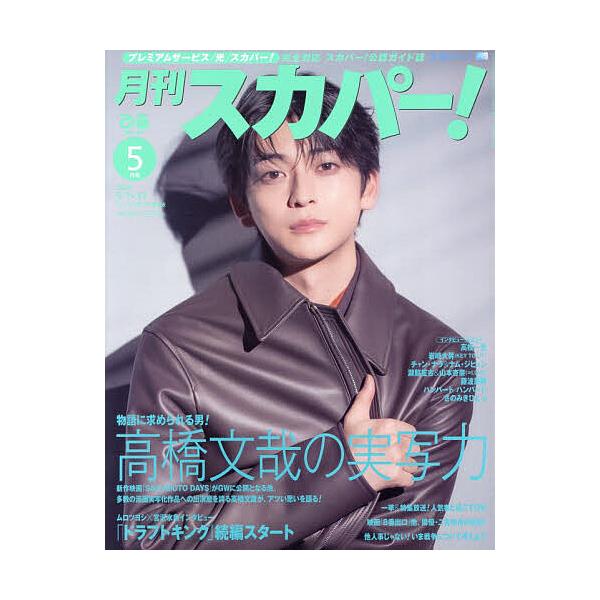 【発売日：2026年04月24日】※商品画像はイメージや仮デザインが含まれている場合があります。帯の有無など実際と異なる場合があります。出版社:ぴあ発売日:2026年04月24日雑誌版型:Aヘンキーワード:月刊スカパー！２０２６年５月号 げ...