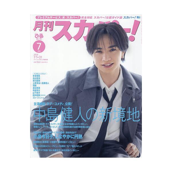 【発売日：2026年06月24日】※商品画像はイメージや仮デザインが含まれている場合があります。帯の有無など実際と異なる場合があります。出版社:ぴあ発売日:2026年06月24日雑誌版型:Aヘンキーワード:月刊スカパー！２０２６年７月号 げ...